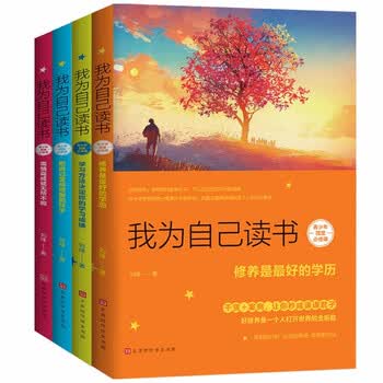 【精选】我为自己读书全4册 三四五六年级儿童读物10-14岁图书 小学生课外阅读书籍