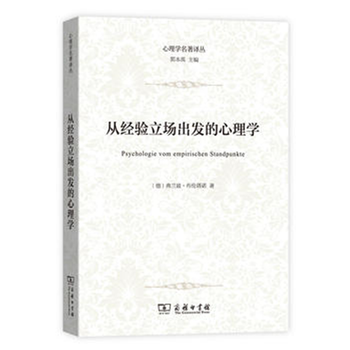 从经验立场出发的心理学