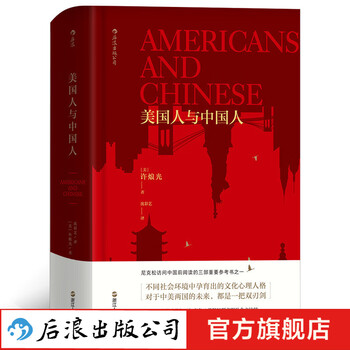 美国人与中国人 文化研究社科书籍  后浪