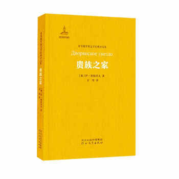贵族之家 （非琴俄罗斯文学经典译文集）