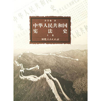 中华人民共和国宪法史【新华书店，售后无忧】