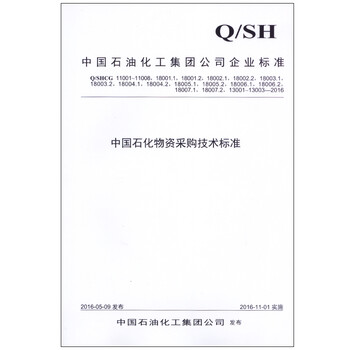 25项中国石化物资采购技术标准 合订本