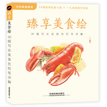 臻享美食绘:30幅写实美食色铅笔详解/绘画/书籍分类图书/>/绘画/>/简笔画