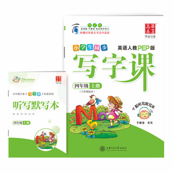华夏万卷练字帖 2020秋小学生写字课英语字帖人教PEP版 四年级上册英文学生字帖同步人教版英语教材(赠听写默写本)