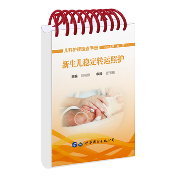 儿科护理速查手册 新生儿稳定转运照护