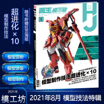 模工坊杂志HOBBY JAPAN 2022年4月 高达模型轻松制作法 模工坊杂志2022年3\/2\/1月\/2021年12\/11\/10\/9月 2021年8月