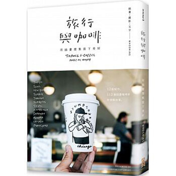 台版旅行与咖啡 人气咖啡杯 插画 饮品旅游打卡书籍