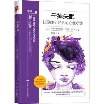 干掉失眠 让你睡个好觉的心理疗法