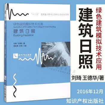 建筑日照/绿色建筑模拟技术应用