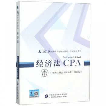 经济法(2019年注册会计师全国统一考试辅导教材)
