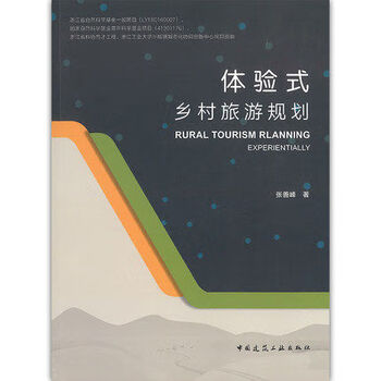 体验式乡村旅游规划 张善峰 著