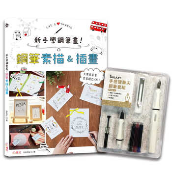 预售 Anita 新手学钢笔画！钢笔素描&插画× GALAXY手感双笔尖钢笔套组－荼白 绘虹企业