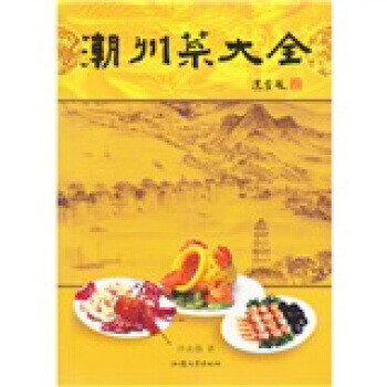 潮州菜大全【正版图书】