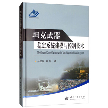 坦克武器稳定系统建模与控制技术