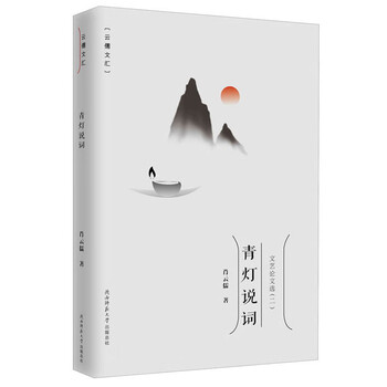 青灯说词