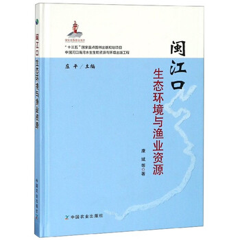 闽江口生态环境与渔业资源(精)