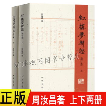 红楼梦新证（精装增订本）（全2册） 周汝昌 中华书局 文学 文学理论 正版四大名著