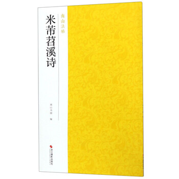 米芾苕溪诗/南山法帖