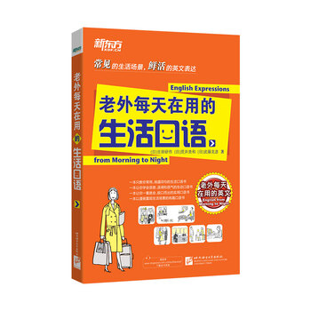 新东方 老外每天在用的生活口语