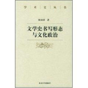文学史书写形态与文化政治