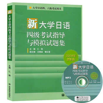 正版 新大学日语四级考试指导与模拟试题集 解题分析指导 高等教育 日语运用能力语言理解分析