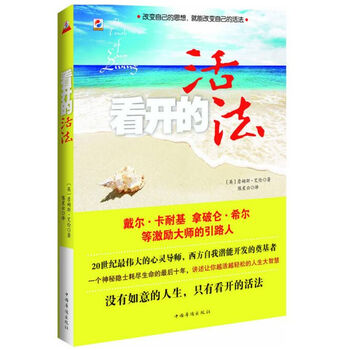 看开的活法心灵导师、潜能开发 中国华侨出版社