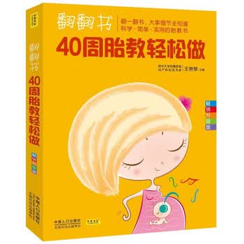 40周胎教轻松做-翻翻书-升级版 孕产 胎教 书籍