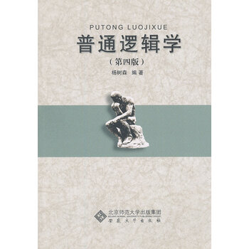 普通逻辑学(第四版)【正版图书】