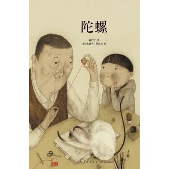 陀螺 郝广才 著,[意]莫妮卡巴伦戈 绘 新星出版社