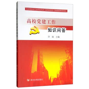 高校党建工作知识问答