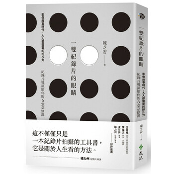 一双纪录片的眼睛 影像叙事时代人人都需要的拍片力纪录片导演给你的6堂修课 港台图书
