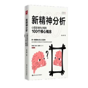 新精神分析 心理咨询师必知的100个核心概念 赵小明 中国人民大学出版社