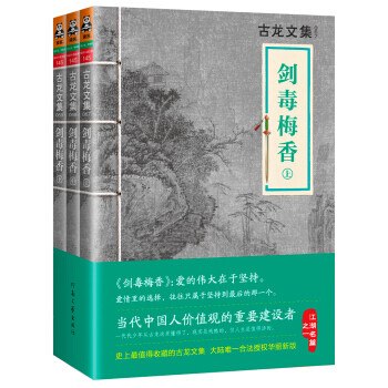 古龙文集：剑毒梅香(套装共3册) 古龙 河南文艺出版社