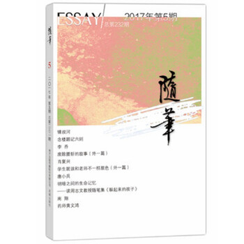 随笔 2017年第5期
