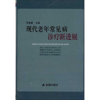 现代老年常见病诊疗新进展