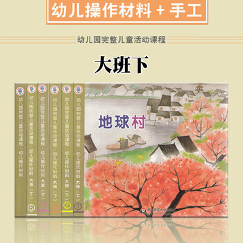 幼儿园完整儿童活动课程 全6册 幼儿操作材料 大班下册【1-2-3-4+数学+美工】学生用书 教材