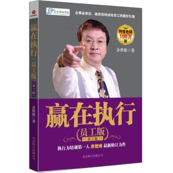 赢在执行(员工版)(第2版)