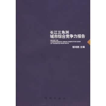 长江三角洲城市综合竞争力报告