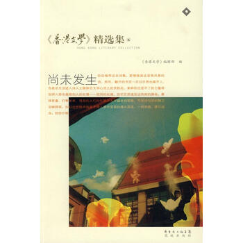 香港文学精选集之小说选⑥尚未发生