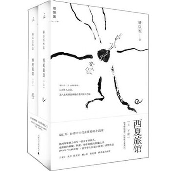 正版图书 西夏旅馆 骆以军 广西师范大学出版社 9787549502783