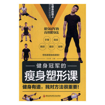 健身冠军的瘦身塑形课  健身有道 找对方法很重要