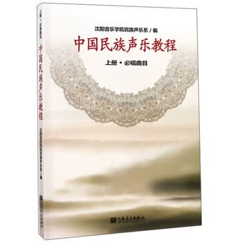中国民族声乐教程（上册·必唱曲目）