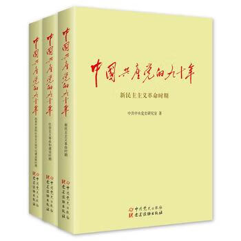 全新 中国共产党的九十年（套装全3册）上中下 9787509837412