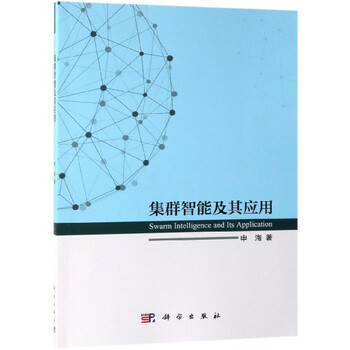 集群智能及其应用