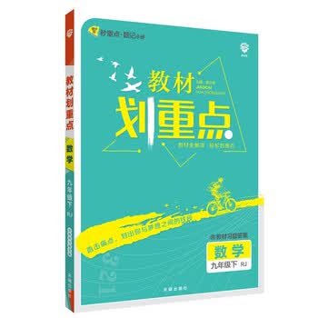 初中教材划重点数学九年级下RJ人教版配秒重点题记 理想树2022版