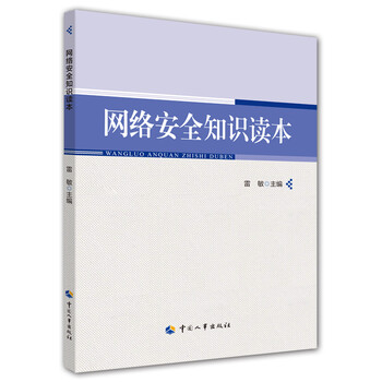 网络安全知识读本