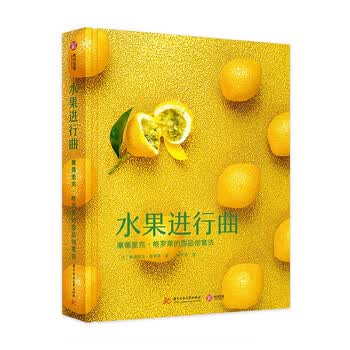 水果进行曲 塞德里克·格罗莱的甜品创意法
