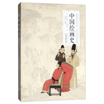 正版 新书--中国绘画史 9787547051139