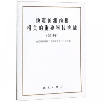 地震预测预报相关的重要科技挑战(2018年)