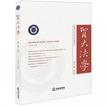 贸大法学(第3卷2018)